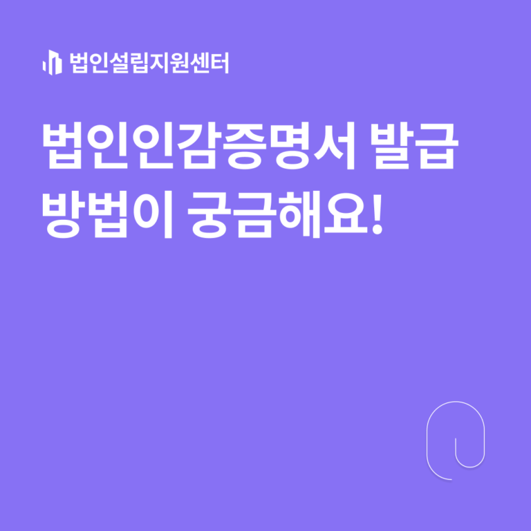 법인인감증명서 발급 방법이 궁금해요 법인설립 절차와 서류 등 핵심정보를 쉽게 안내해드립니다