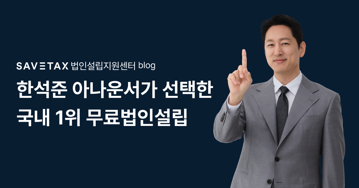개인사업자 Vs 법인사업자 장단점 비교하기 법인설립 절차와 서류 등 핵심정보를 쉽게 안내해드립니다